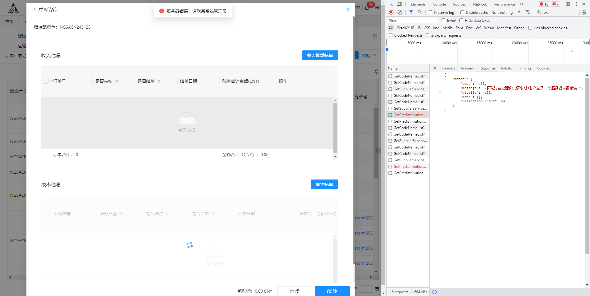 Bug 2947 【物流订单管理 配运清单】有两个二程,只有一个三程时,点击三程的 结单and结转”,会出现报错: 服务器异常” 物流管理
